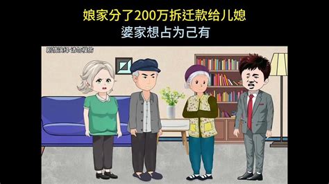 娘家分了200万拆迁款给儿媳 婆家想占为己有 Youtube