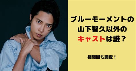 ドラマブルーモーメントの山下智久以外のキャストは誰？相関図も調査！ にこはblog