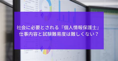 社会に必要とされる『個人情報保護士』仕事内容と試験難易度は難しくない？