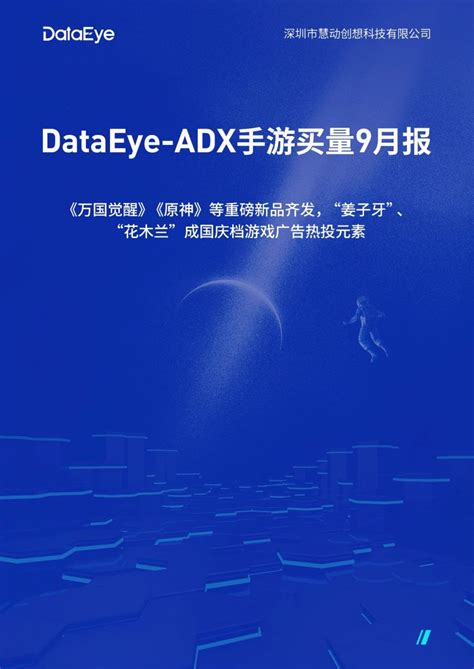 手游买量9月报：《万国觉醒》《原神》等重磅新品齐发 Gameres游资网