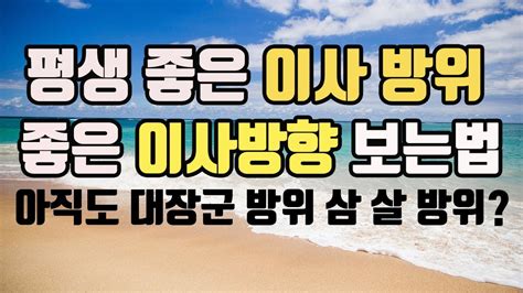 나에게 평생 좋은방향 방위 이것만 알면 좋은 이사방향 알수있다 2025년을사년이사방향 나에게맞는방향방위 2024년갑진년이사방향