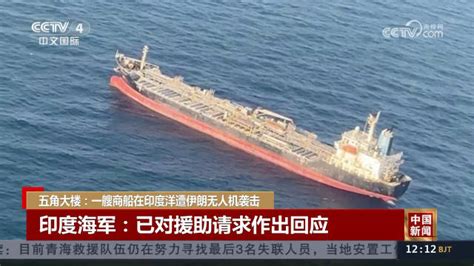 五角大楼：一艘商船在印度洋遭伊朗无人机袭击无人机印度洋伊朗新浪新闻