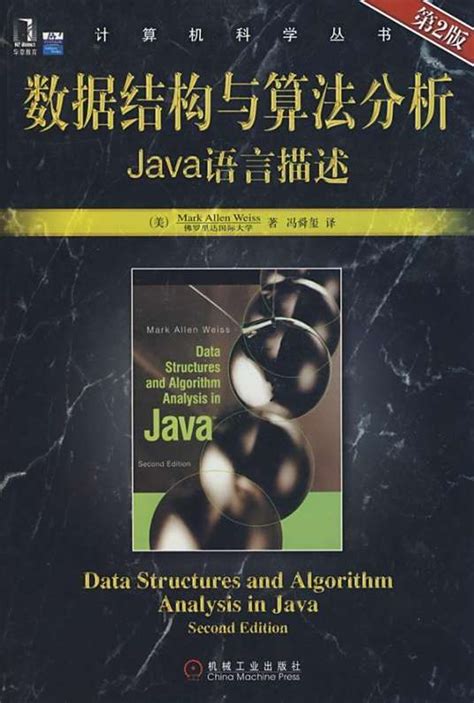 数据结构与算法分析：java语言描述百度百科