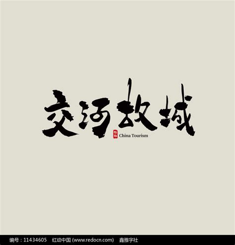 新疆旅游交河故城艺术字下载红动中国