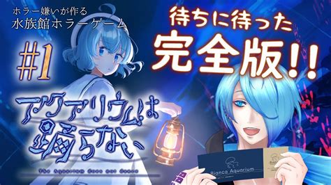 【アクアリウムは踊らないフリーホラーゲーム】橙々さんの8年の努力の結晶、楽しませていただく！！ 1【実況高辰シグマ】 Youtube