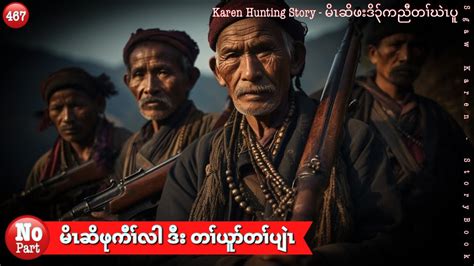🔴ep 467 No Part Karen Hunting Legend Story မိၤဆိဖးဒိ၃်ဖုကီၢ်လါ ဒီး တ