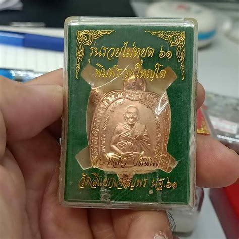 150 เหรียญเต่าหลวงปู่หลิว รุ่นรวยไม่หยุด 61 พิมพ์รวยใหญ่โต หลังกัญหา ชาลี วัดสี่แยกเจริญพร