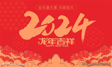 2024字体设计图 广告设计 广告设计 设计图库 昵图网