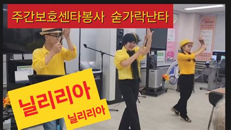 숟가락난타 닐리리아 주간보호센타 봉사공연 Youtube