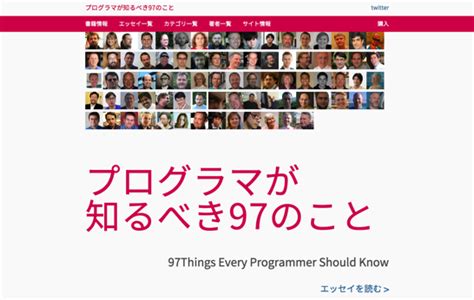 プログラマ必見！web版「プログラマが知るべき97のこと」が公開される ソフトアンテナ