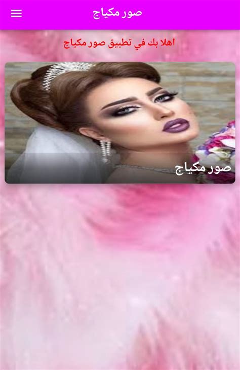 صور مكياج Apk For Android Download