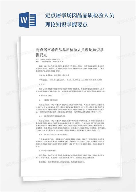 定点屠宰场肉品品质检验人员理论知识掌握要点word模板下载编号lbkvkzbn熊猫办公