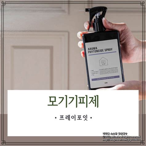 모기 기피제 프레이포잇 저자극 벌레기피제를 사용해요 네이버 블로그