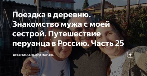 Поездка в деревню Знакомство мужа с моей сестрой Путешествие перуанца