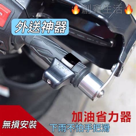 油門輔助器 外送必備神器 油門輔助 加油助力器 油門座 省力油門 電動車 Gogoro 機車 勁戰 蝦皮購物