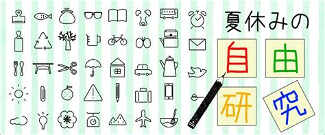夏休みの自由研究特集一覧｜アリオ亀有｜亀有のショッピングモール