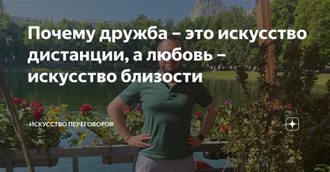 Почему дружба это искусство дистанции а любовь искусство близости