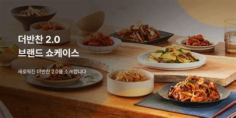 동원디어푸드 Hmr 전문 온라인몰 더반찬and 2 0 리뉴얼 오픈 전자신문