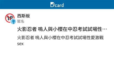 火影忍者 嗚人與小櫻在中忍考試試場性愛激戰sex 西斯板 Dcard