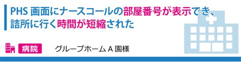 ナースコール導入事例【ケアコム】 大阪、奈良でpbx・ナースコール・wi Fi導入ならkosネットワーク株式会社