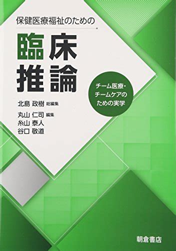 保健医療福祉のための臨床推論 チーム医療チームケアのための実学感想レビュー 読書メーター