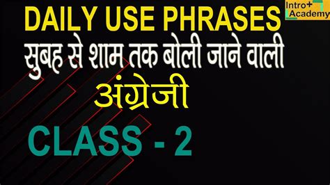 आज से ही अंग्रेजी बोलें बस रट लो ये English Phrases अंग्रेजी खुद मुँह