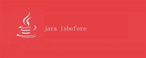 Java中的isBefore方法详解 极客教程