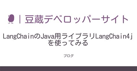 Langchainのjava用ライブラリlangchain4jを使ってみる 豆蔵デベロッパーサイト