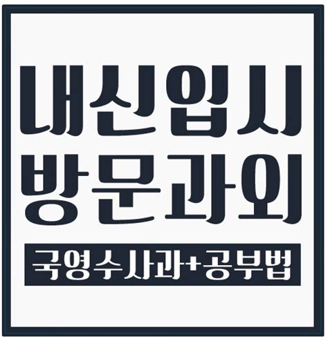 세화고등학교 세화여자고등학교 학년 영어과외 수학과외 국어과학 방문 세화여자중학교 학원 내신전문 내신대비 시험 네이버 블로그
