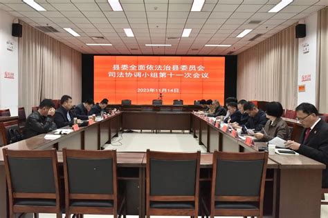 郯城县召开县委全面依法治县委员会司法协调小组第十一次会议澎湃号·政务澎湃新闻 The Paper