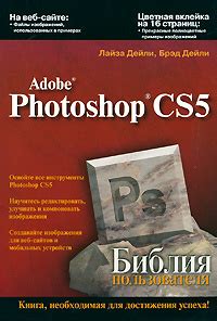 Adobe Photoshop CS5. Библия пользователя - купить с доставкой по ...