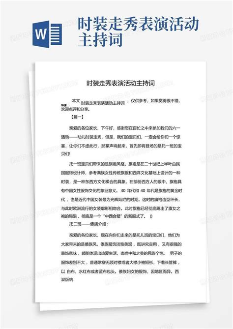 时装走秀表演活动主持词word模板下载编号lkazjwon熊猫办公