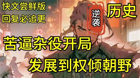 【苦逼杂役开局，发展到权倾朝野】快文尝鲜回复必追更👉我穿越到古代，成为一名劳工营服徭役的苦力，没得吃没得穿，甚至连喘口粗气都挨一顿鞭子，好不