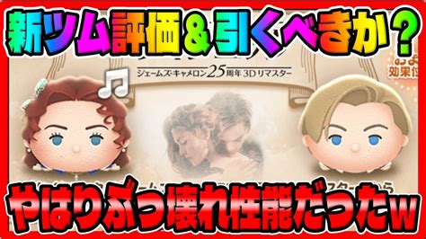 【新ツム評価＆引くべきか？】ぶっ壊れのローズは引くべきか？考察してみた【ツムツム】 Youtube