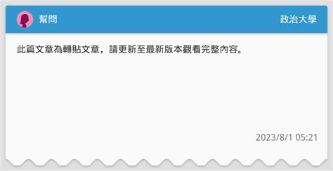 幫問 政治大學板 Dcard