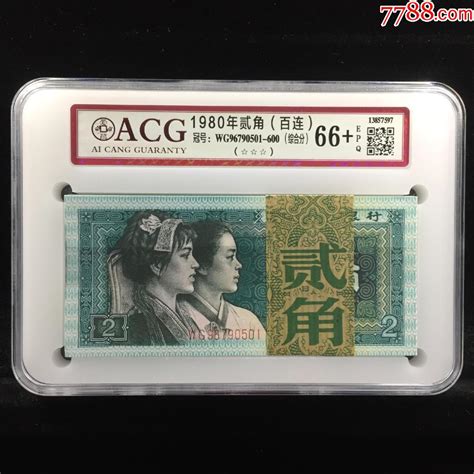 1980年贰角（百连）8002货币人民币三零三店铺【7788商城】
