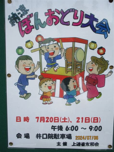 令和6年度納涼盆踊り大会のお知らせ 上連雀友和会