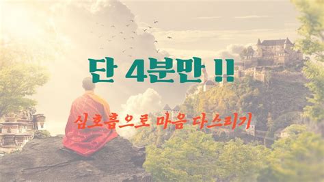 심호흡하면서 마음다스리기스트레스해소되는 주파수심신안정감정치유긴장완화피로회복잠잘때들어보는이야기 Feat 명상