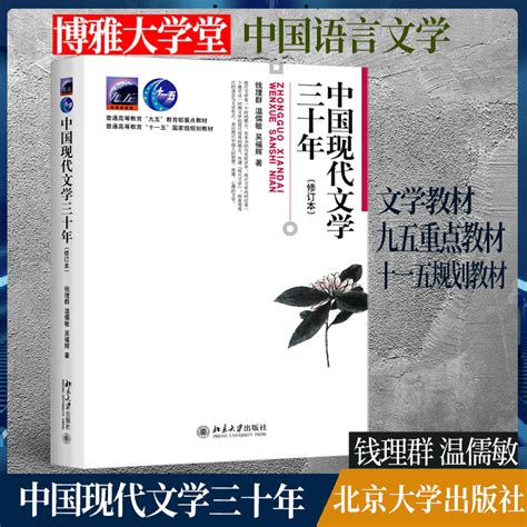 中国现代文学三十年 修订本 钱理群 Pdf版 哔哩哔哩