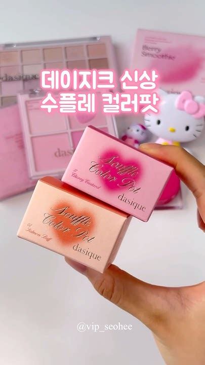 협찬 데이지크 신상 수플레 컬러팟 New Dasique Souffle Color Potㅡ 01 살몬 버프 11 체리