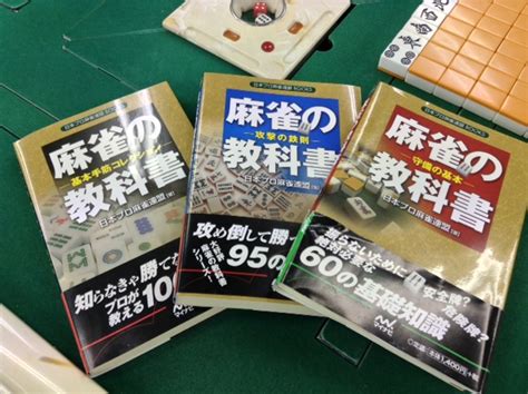お勧め本 麻雀の教科書 守備の基本 東京、銀座・麻雀教室、習い事 銀座ファミリー麻雀教室