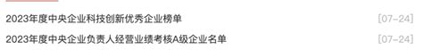 国务院国资委发布《2023年度中央企业负责人经营业绩考核a级企业名单》《2023年度中央企业科技创新优秀企业榜单》 深圳市创卓企业管理顾问有限公司