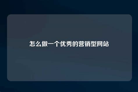 怎么做一个优秀的营销型网站 世外云文章资讯