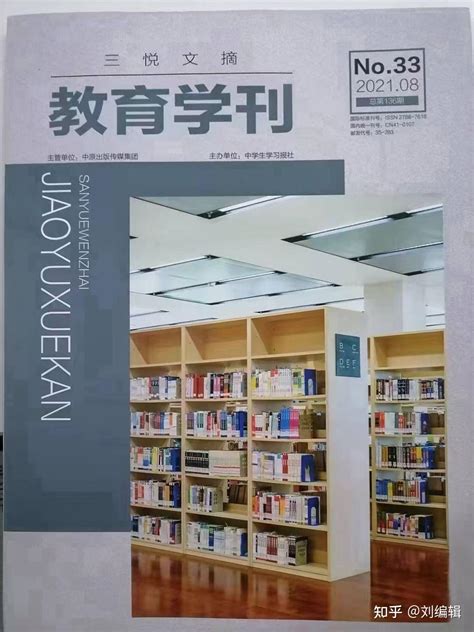 三悦文摘 教育学刊 杂志社收稿 知乎