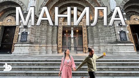 Филиппины МАНИЛА - YouTube