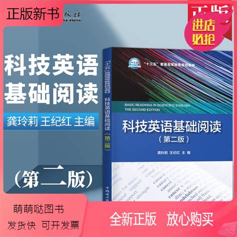 正版新书正版 科技英语基础阅读 第二版第2版 龚玲莉 王纪红 十三五普通高等教育规划教材 中国电力出版社 9787版龚玲莉著摘要 书评 在线阅读 苏宁易购图书
