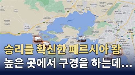 살라미스 해전 그리스 페르시아 전쟁 3 [ 고대 그리스 11부 ] Youtube