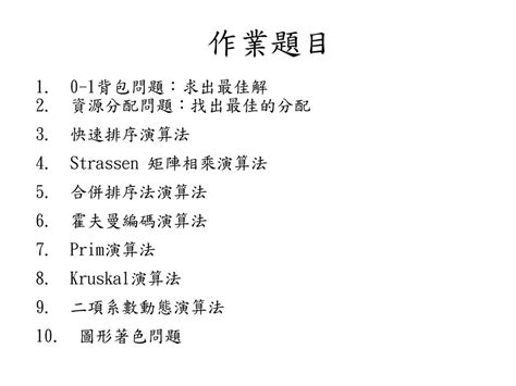 蕭志明 老師 Algorithm 演算法 Ext ppt download