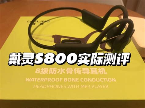 高性价比骨传导耳机推荐有没有适合学生党使用的骨传导耳机？戴灵s800骨传导耳机使用测评 知乎