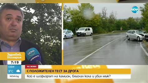 С ПОЛОЖИТЕЛЕН ТЕСТ ЗА ДРОГА Кой е шофьорът на камион блъснал кола и